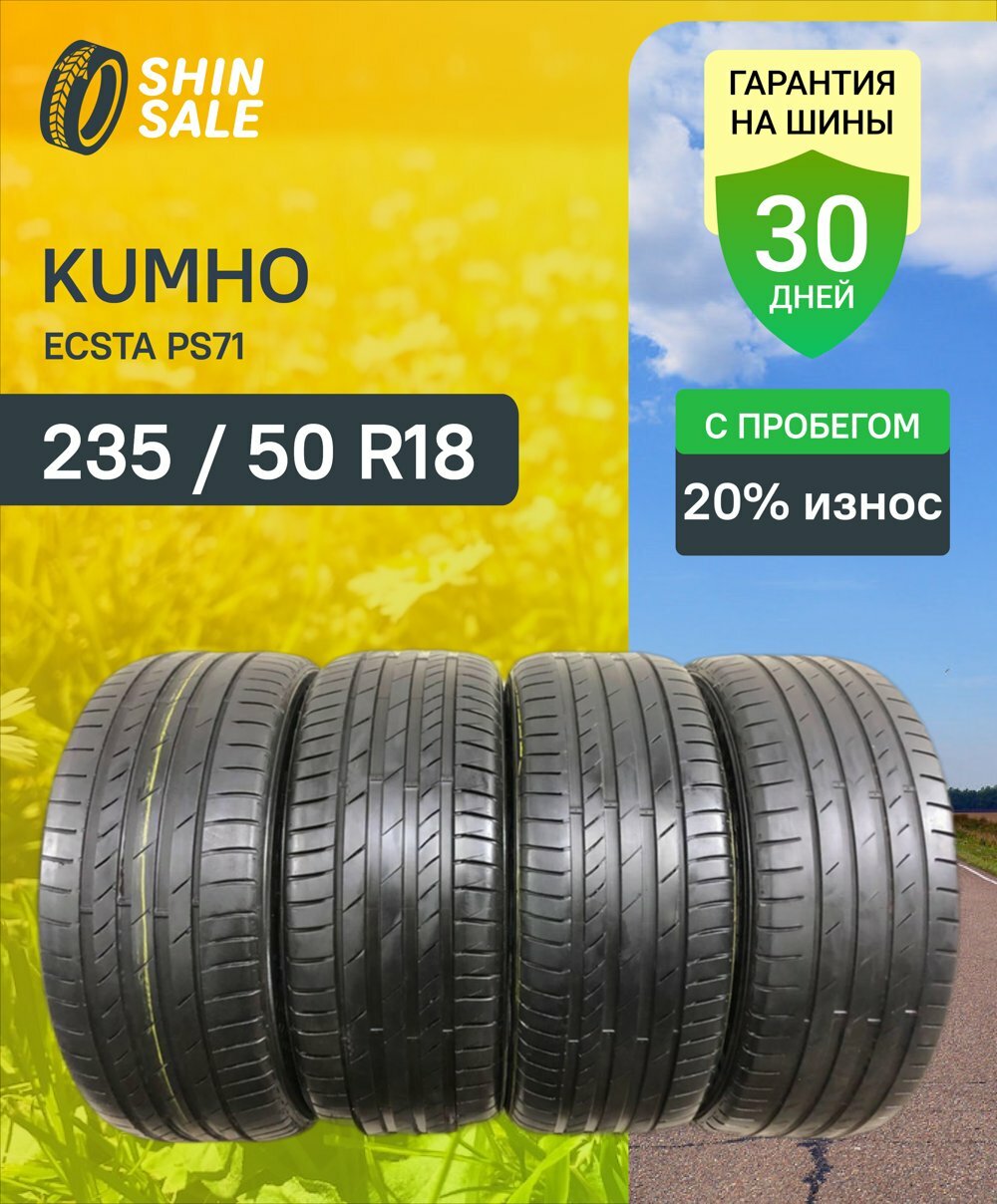Летние БУ шины Kumho Ecsta PS71 235/50 R18 20.0% износ T0153444