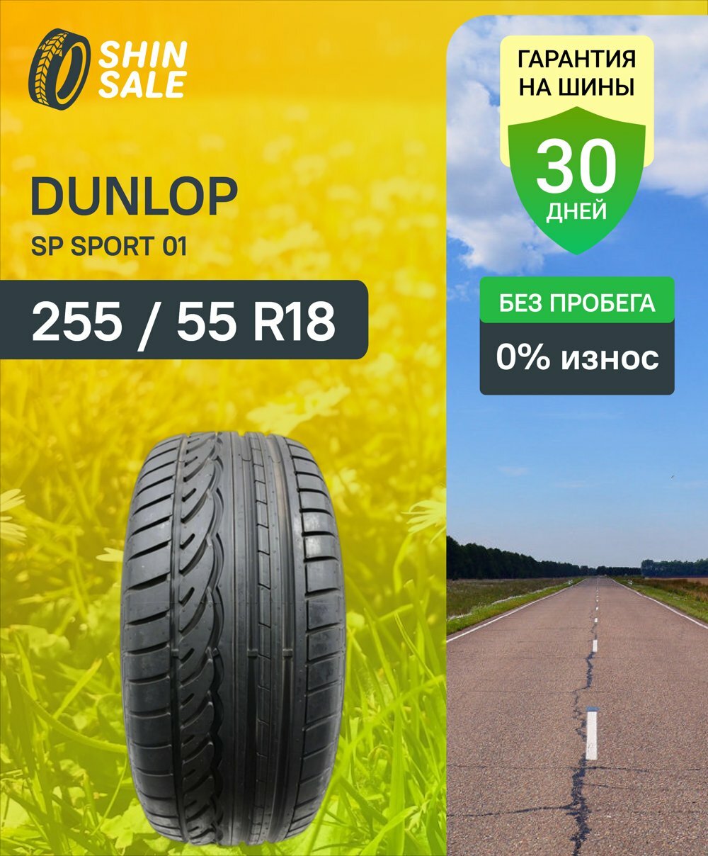Летние БУ шины Dunlop SP Sport 01 255/55 R18 без пробега T0152643 RunFlat