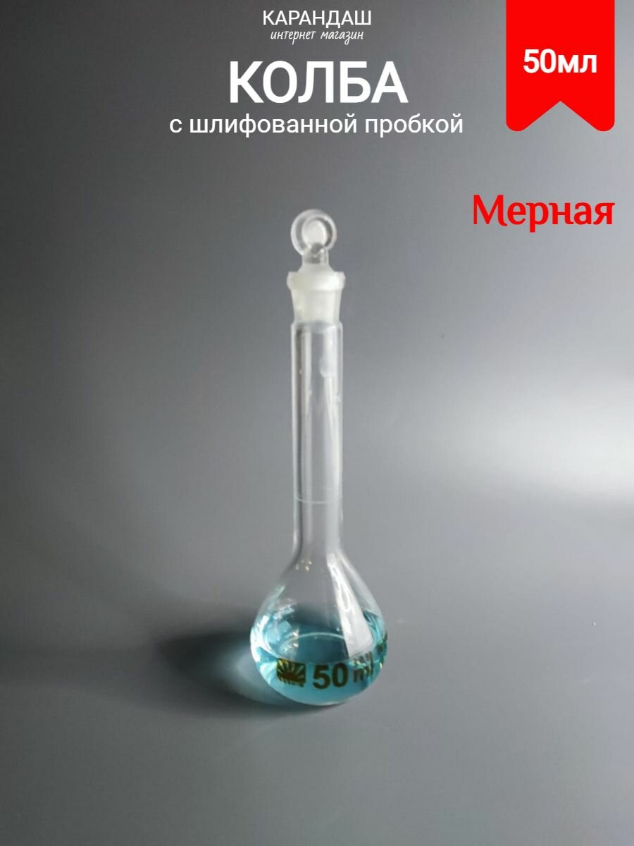 Колба мерная 50 мл со стеклянной шлифованной пробкой
