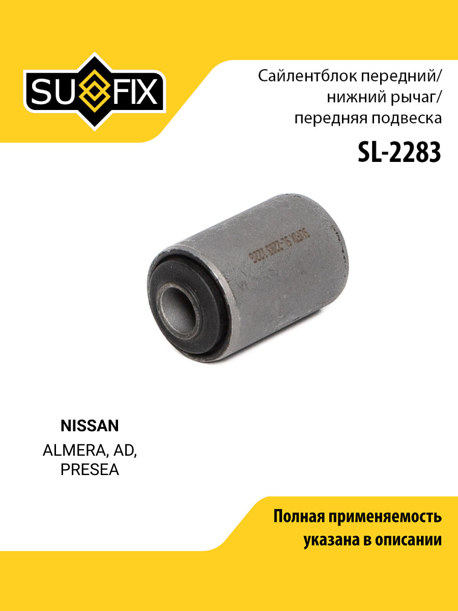 Сайлентблок переднего рычага подвески передний правый/левый для NISSAN ALMERA, AD, PRESEA / SUFIX SL-2283