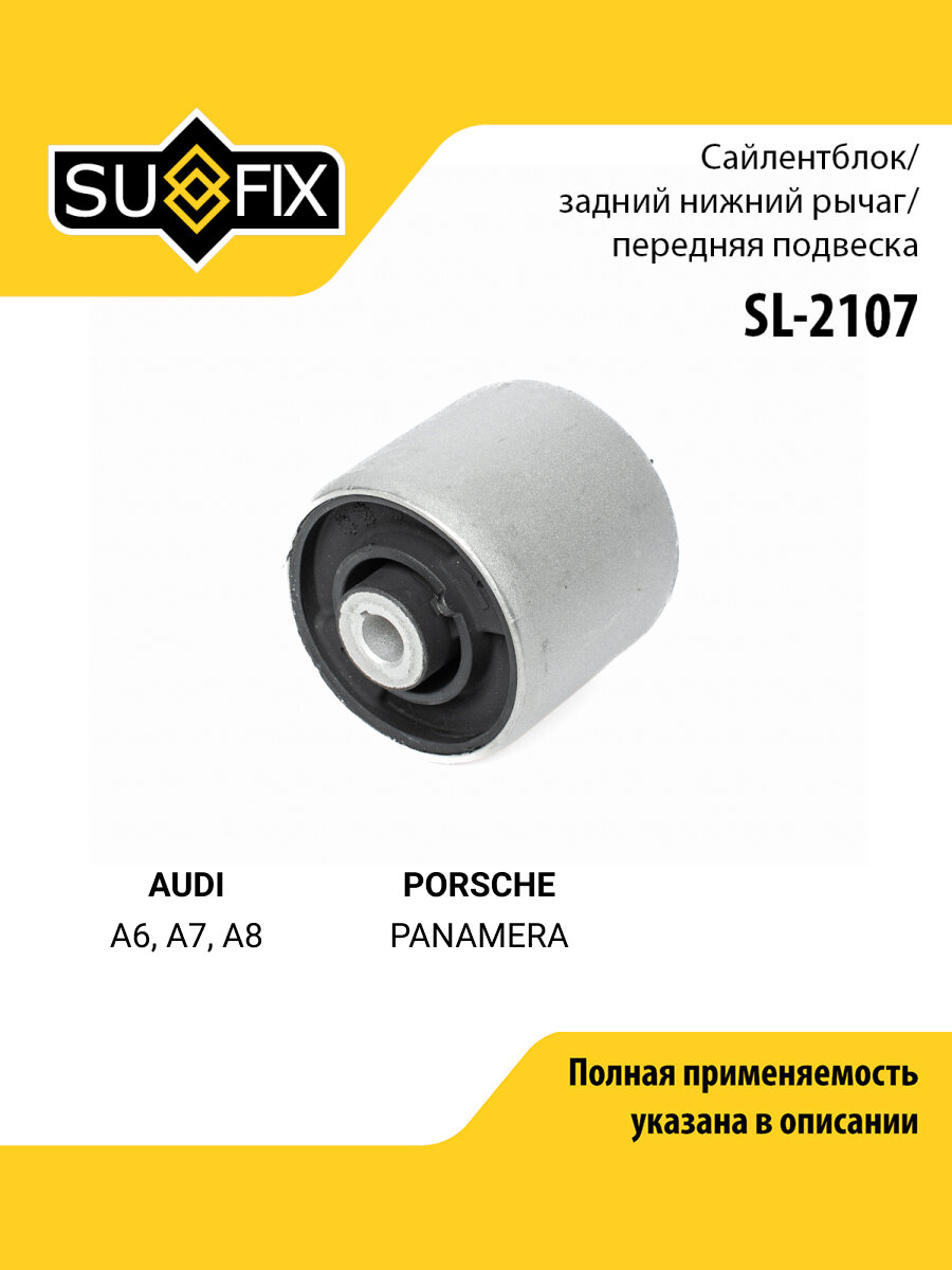 Сайлентблок переднего рычага подвески передний для AUDI A6, A7, A8 / PORSCHE PANAMERA / SUFIX SL-2107
