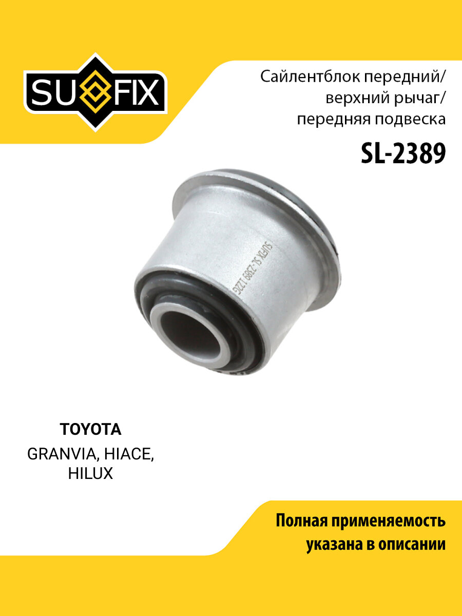 Сайлентблок переднего рычага подвески передний правый/левый для TOYOTA GRANVIA, HIACE, HILUX / SUFIX SL-2389