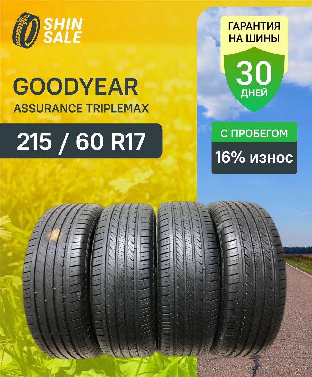 Летние БУ шины Goodyear Assurance Triplemax 215/60 R17 16.0% износ VIRT0011771