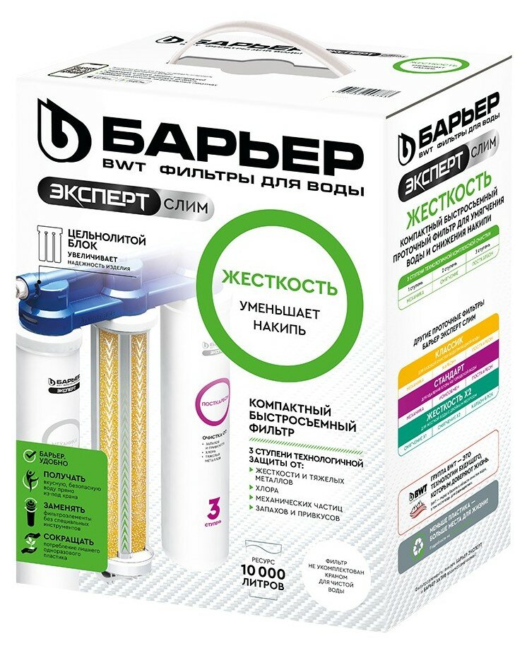 Фильтр под мойкой барьер эксперт Слим Жесткость без крана, белый Н221Р06