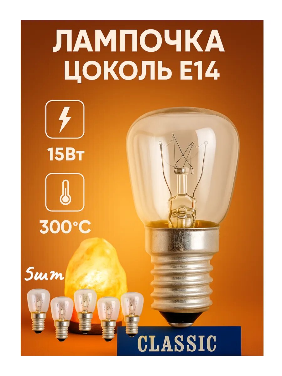 Термостойкая лампочка для соляной лампы и духовки 15 ВТ