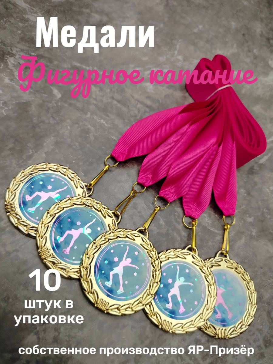 Медали "Фигурное катание" 10 штук, металл/репс, длина 40 см, ширина 2.5см