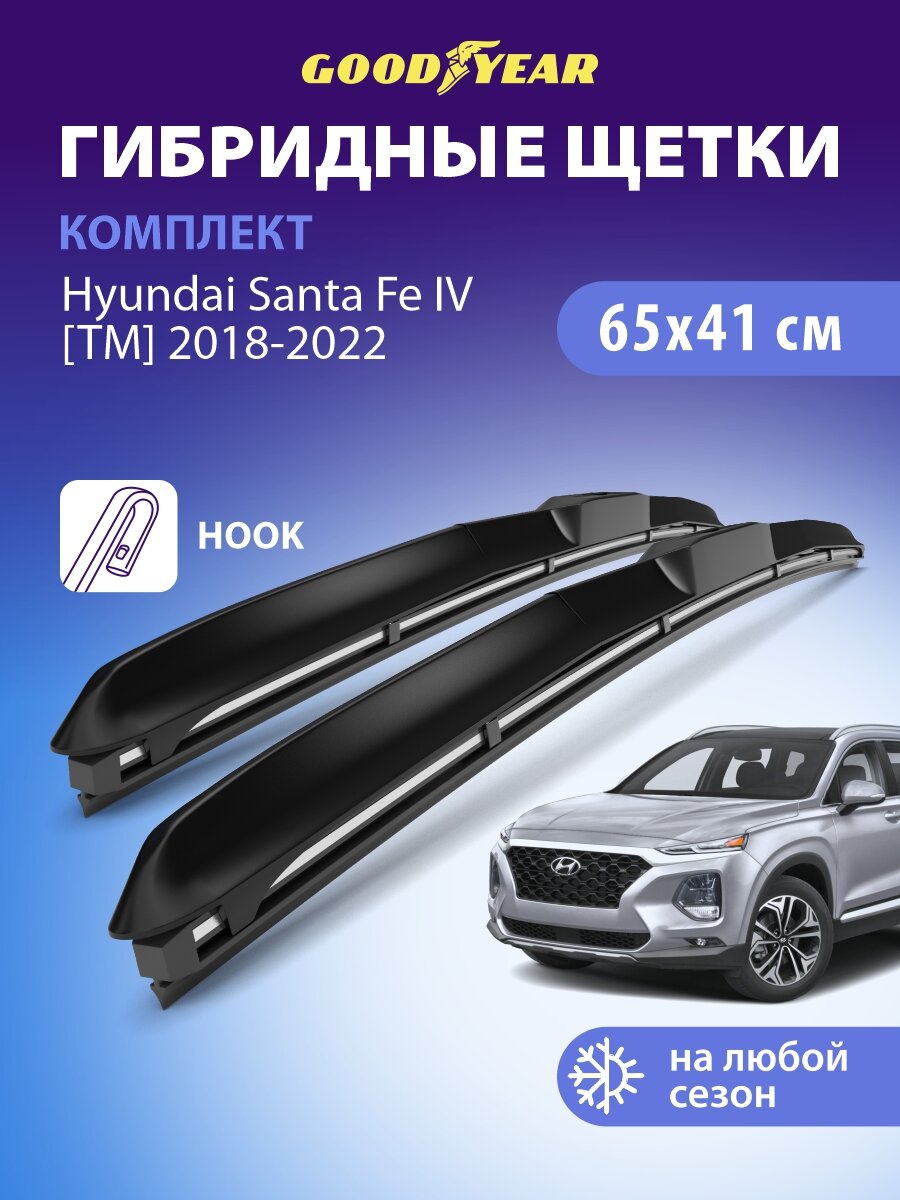 Дворники Hyundai Santa Fe 4 TM (Хендай Санта Фе 4) 2018-2022, Щетки стеклоочистителя гибридные Goodyear 65+41 см