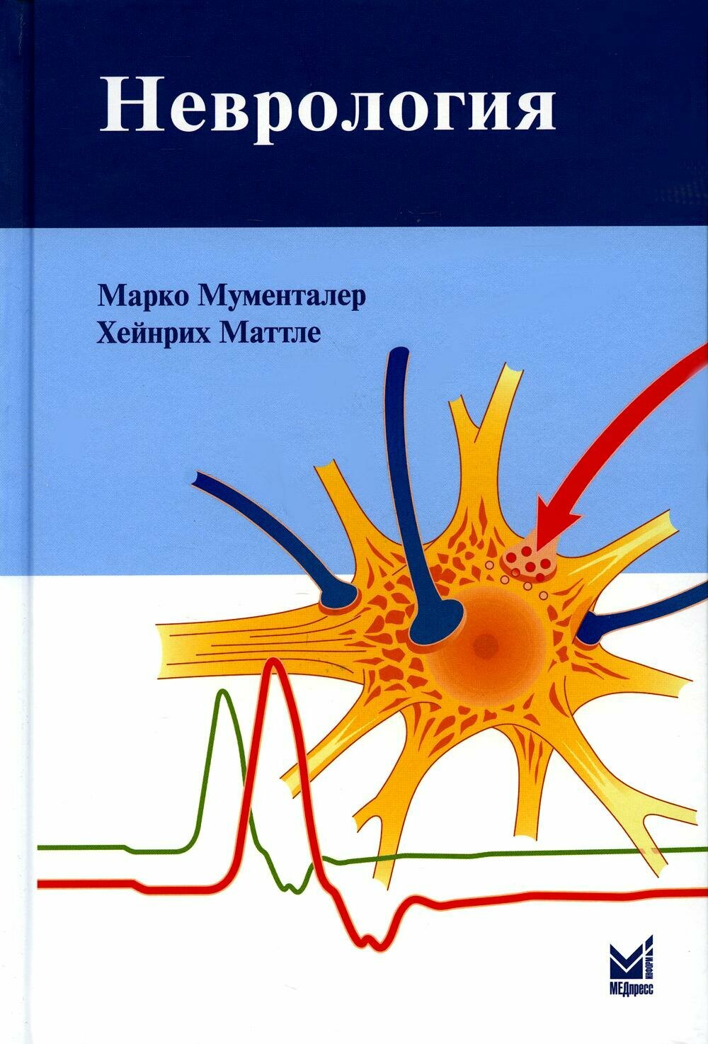 Уценка Неврология. 4-е изд. Мументалер М., Маттле Х. МЕДпресс-информ