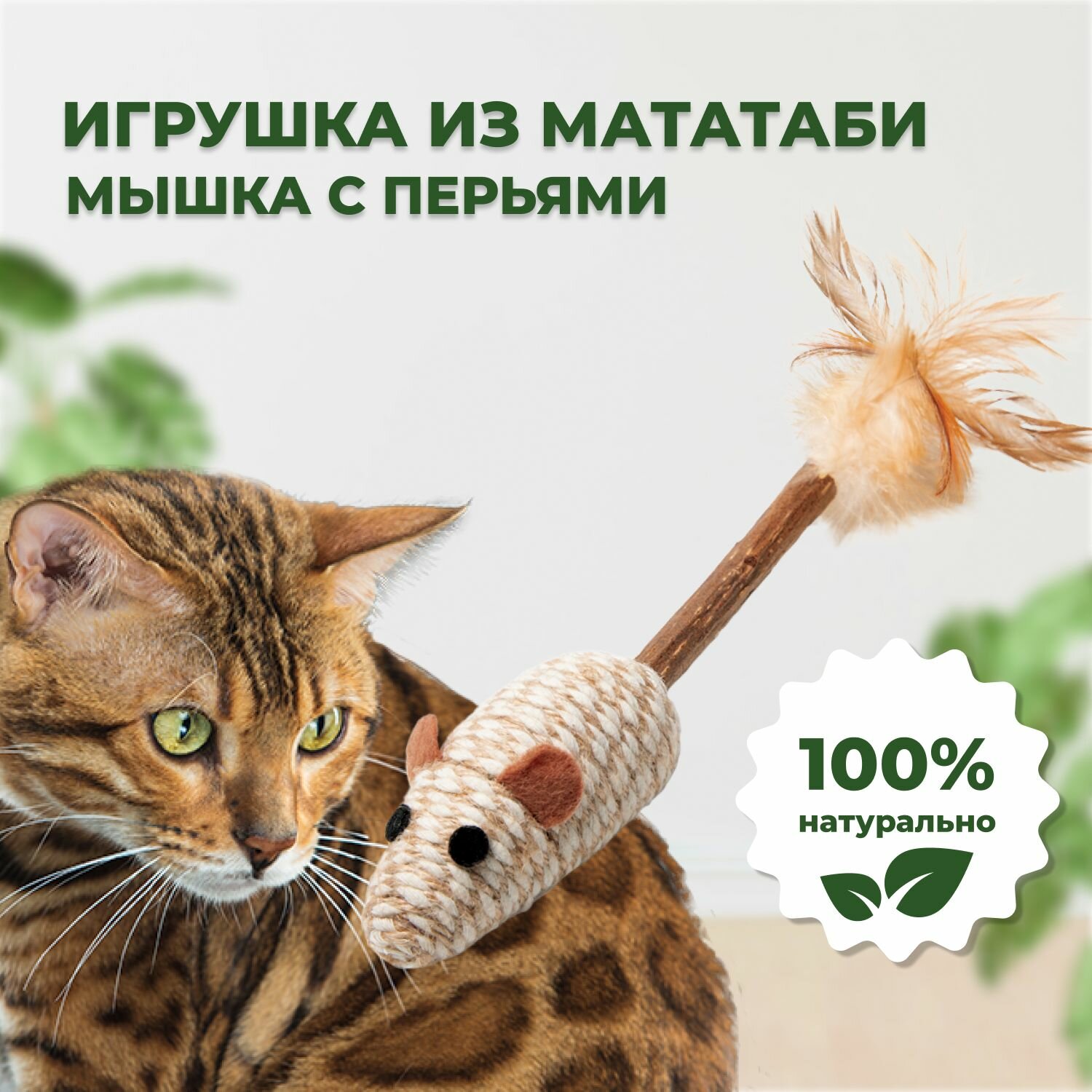 Игрушка для кошек из мататаби "Мышка с перьями", 70/180мм, серия NATURAL, Triol