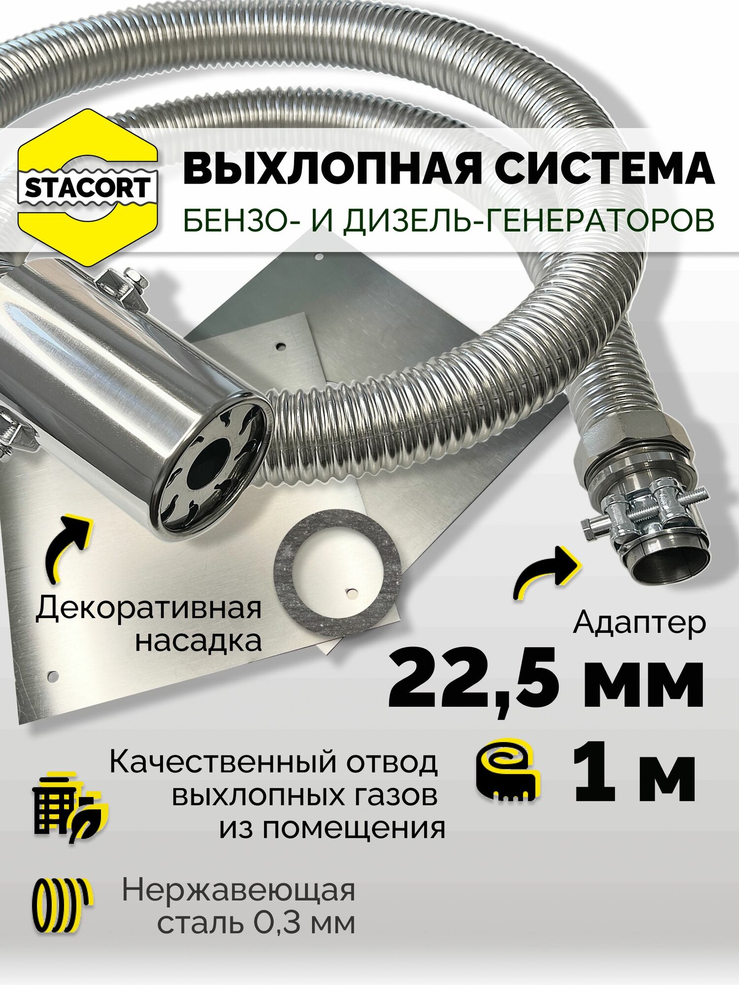 1 м, на патрубок до 22 мм. Отвод выхлопных газов для генератора с насадкой (совг).