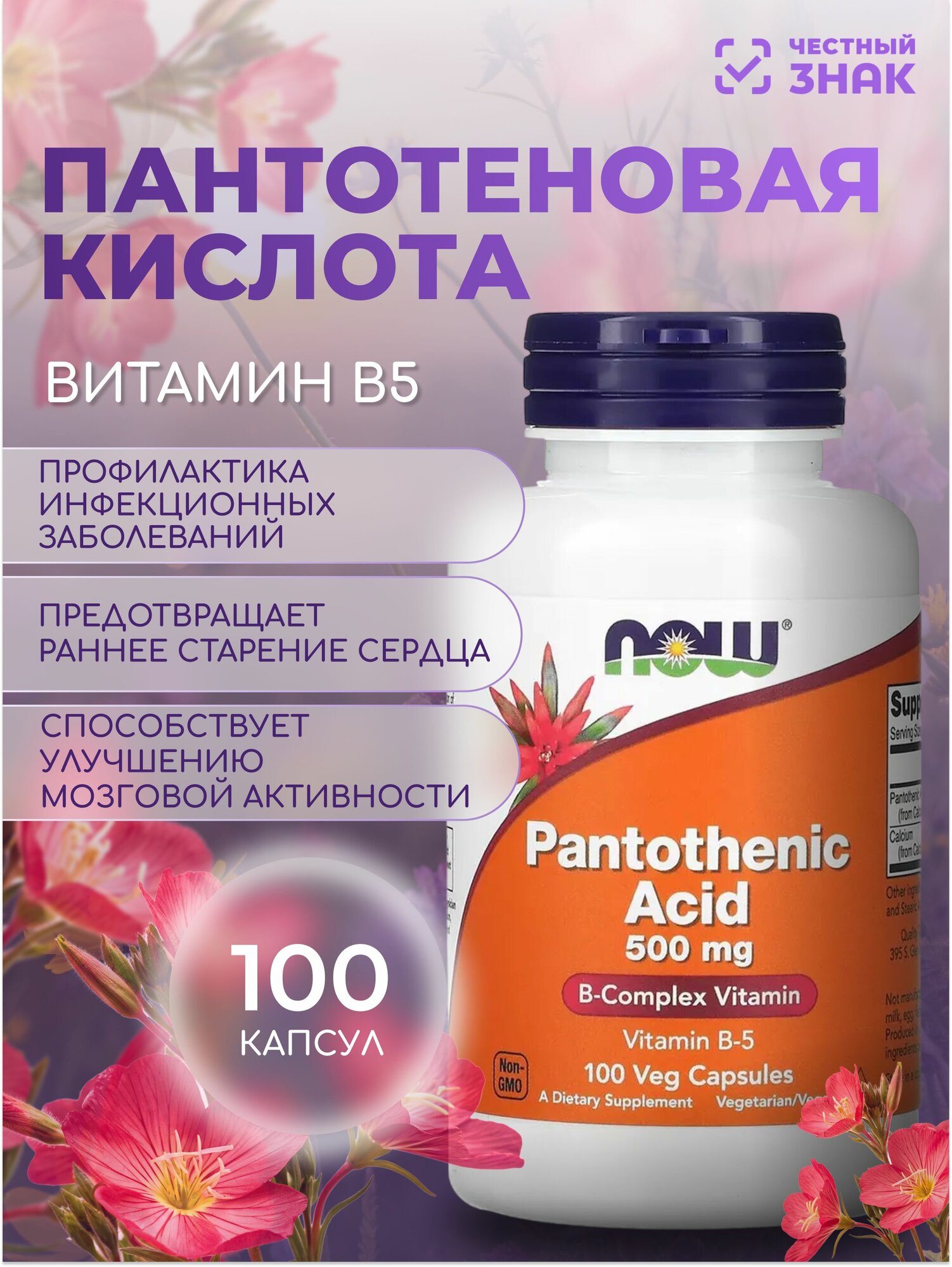 Пантотеновая кислота 500 мг, NOW PANTOTHENIC ACID, 100 капсул