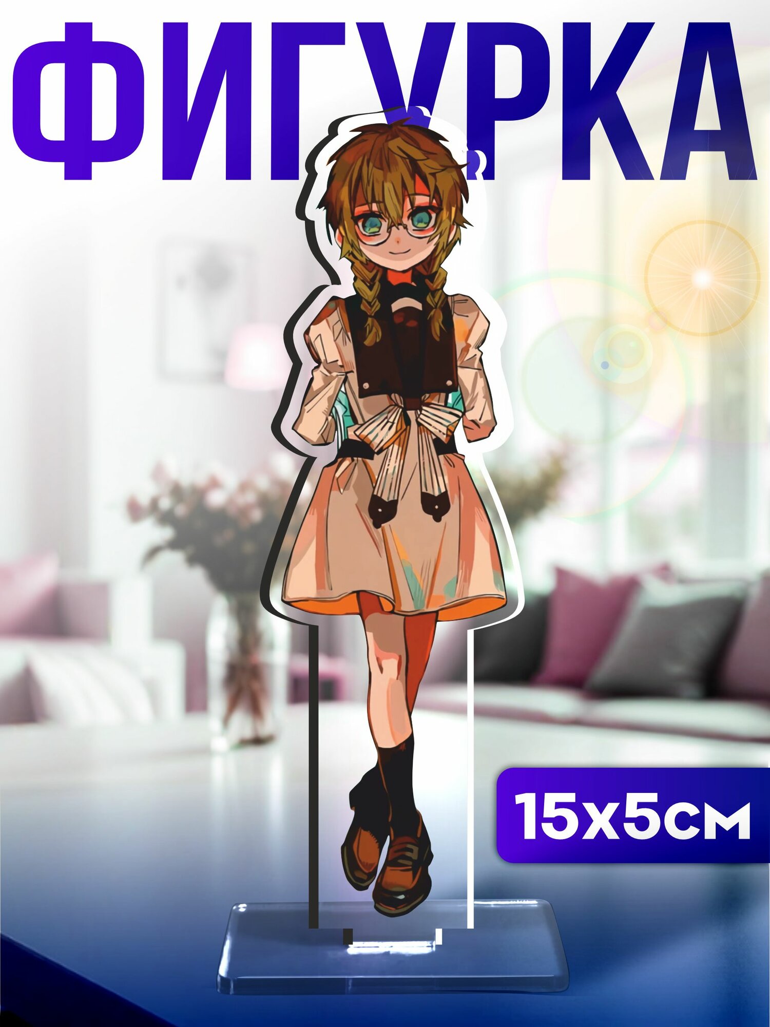 Акриловая фигурка Сидзима-сан из комнаты искусств