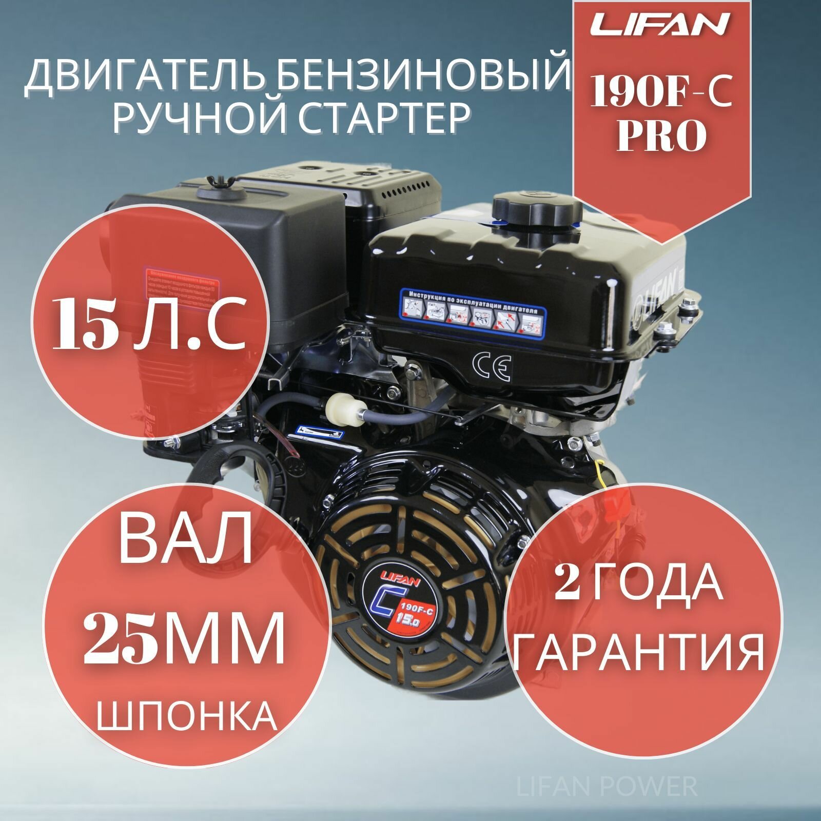 Бензиновый двигатель Lifan PRO 190F, 15л. с, вал 25мм, воздушный тип охлаждения