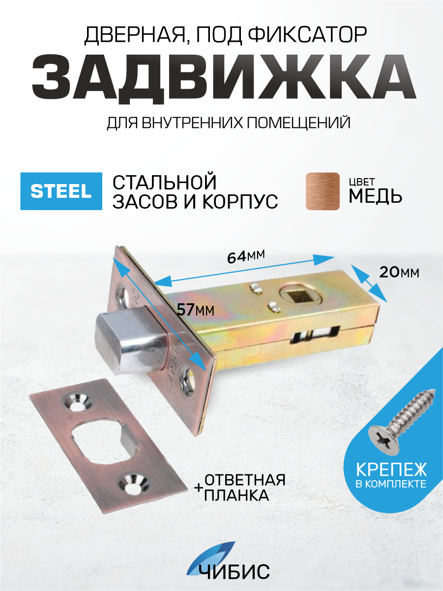 Задвижка дверная корпус "Чибис " 45-6 AC (медь) под фиксатор