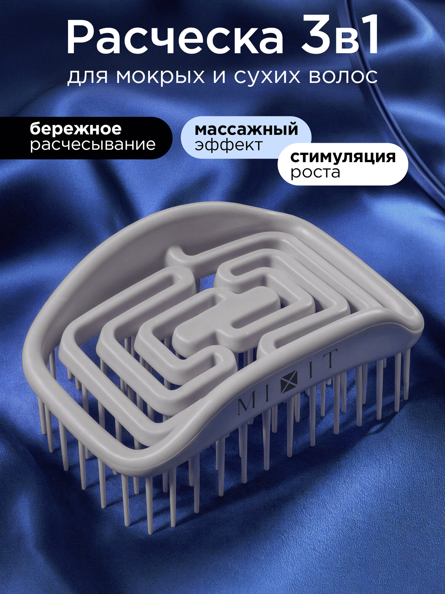 Расческа MIXIT массажная для стимуляции роста волос и бережного расчесывания