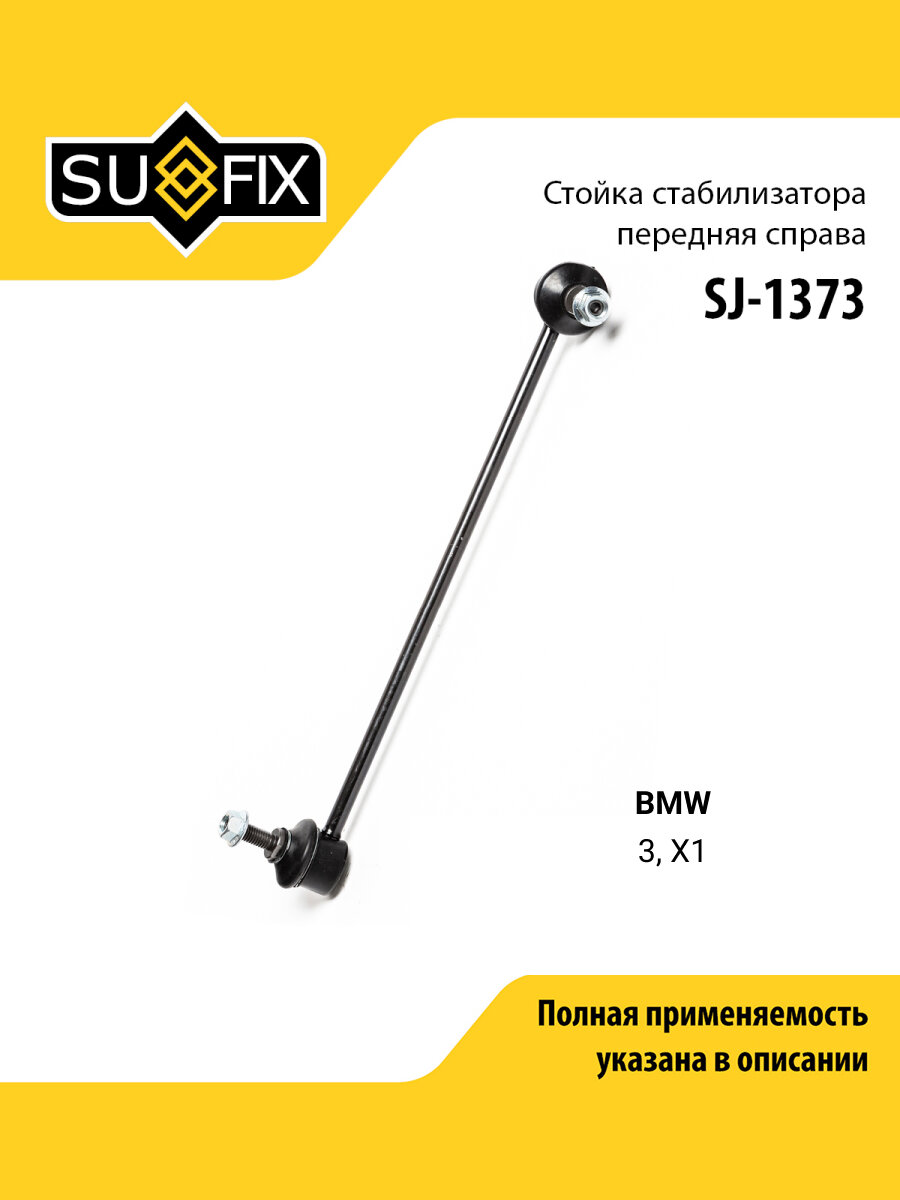 Стойка стабилизатора передняя правая для BMW 3, X1 / SUFIX SJ-1373