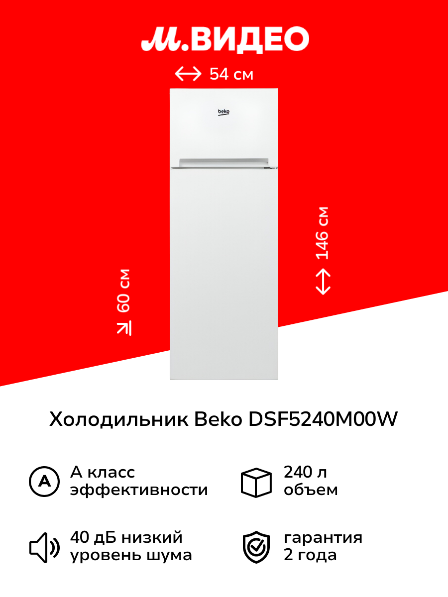 Холодильник Beko DSF5240M00W