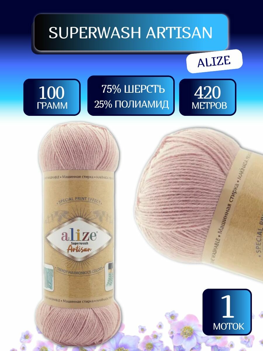 Пряжа Супервош Артисан Ализе, Superwash Artisan Alize (161), 100г, 420м, 75% шерсть, 25% полиамид (1 шт.)