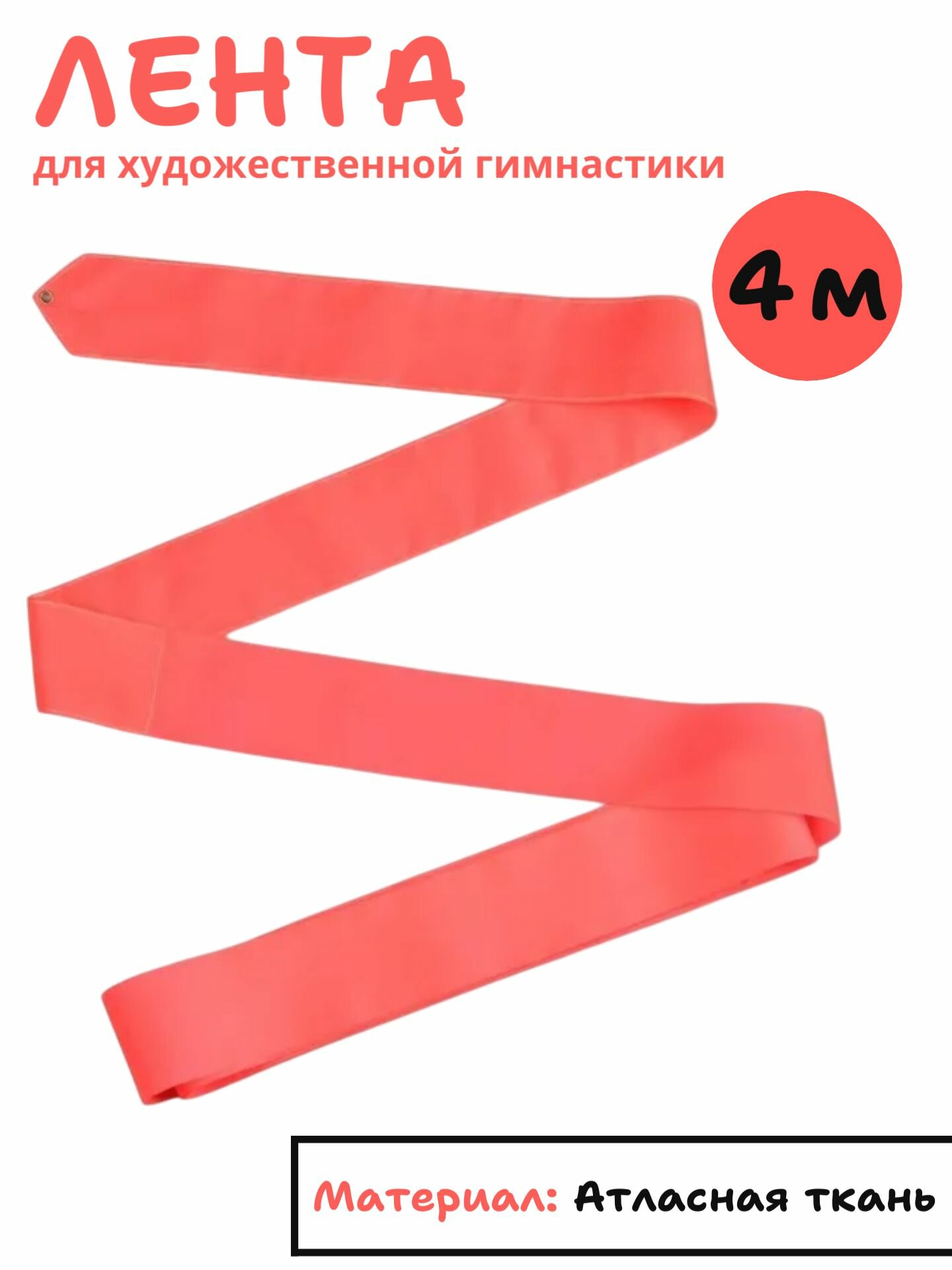 Лента для художественной гимнастики 4 м, коралловый, атласная ткань