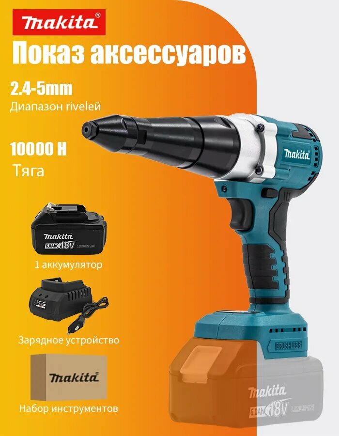 Бесщёточный электрический заклёпочник Makita, автоматический заклёпочник, совместимый с аккумулятором Makita 18 В(Зарядное устройство входит в комплект)