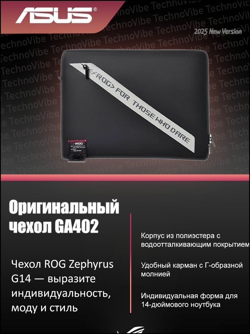 Оригинальный чехол для ноутбука ASUS ROG Zephyrus GA402 sleeve G14 (подходит для 13"-14" дюймов)