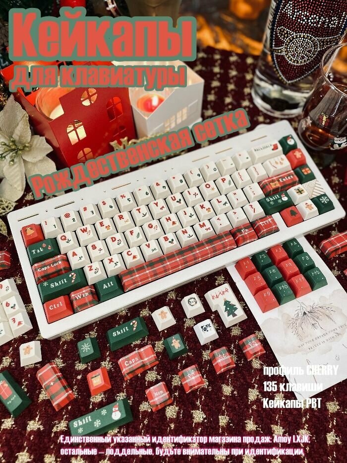 Кейкапы для механической клавиатуры PBT клавиши, тема<Рождественская сетка>, профиль CHERRY,135 клавиши