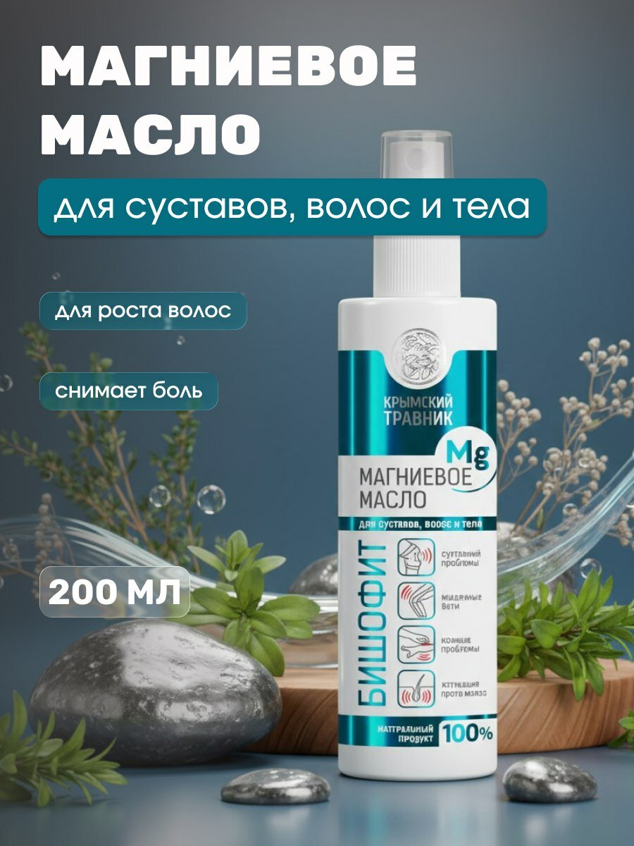 Магниевое масло для суставов, волос и тела с бишофитом, натуральное, 200 мл