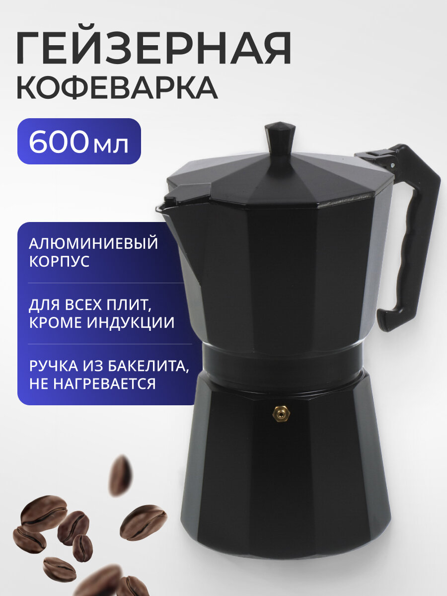 Гейзерная кофеварка ручная для плиты, алюминиевая, 600 мл