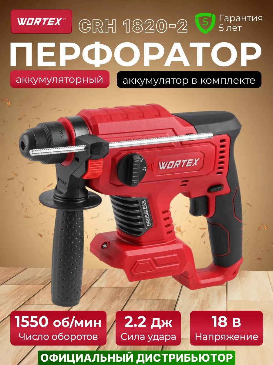 Перфоратор аккумуляторный WORTEX CRH 1820-2 ALL1 (0329283)