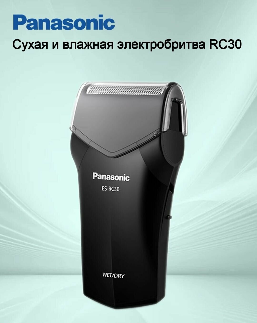 Электробритва, Panasonic RC30, сеточная, Li-ion аккумулятор, влагозащищенная