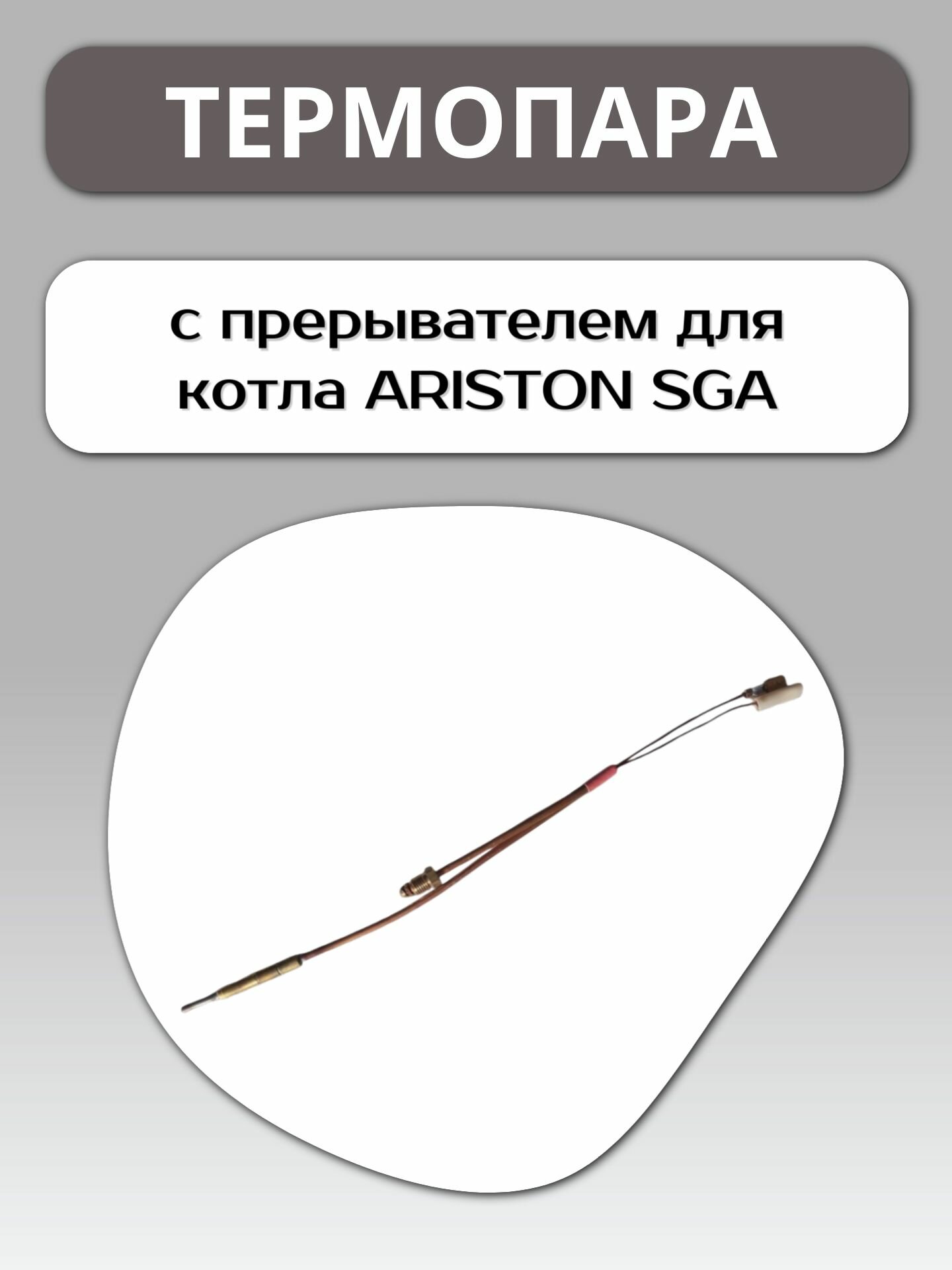 Термопара с прерывателем для котла ARISTON SGA