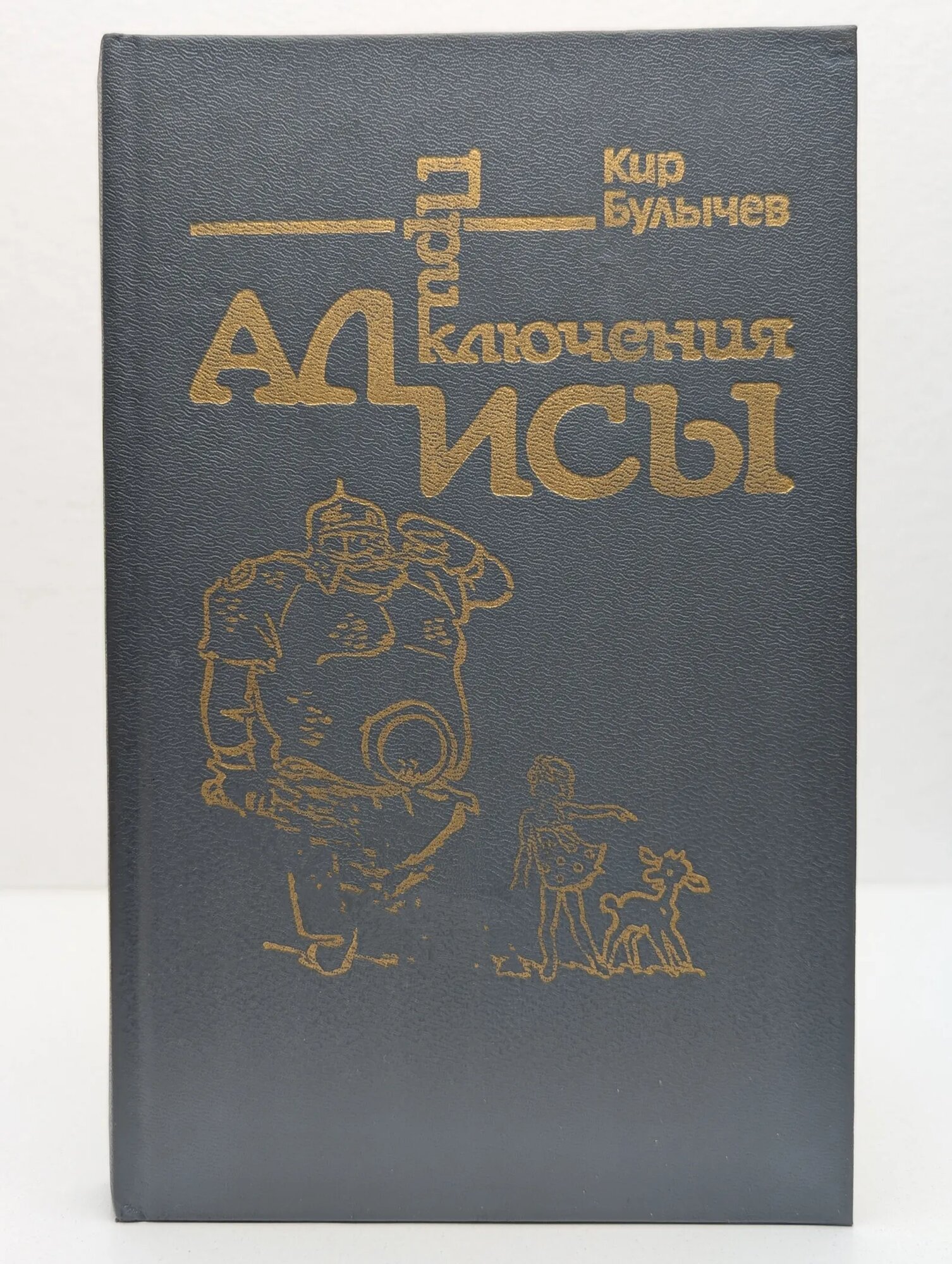 Приключения Алисы. В 6 книгах. Книга 4. Заповедник сказок Булычев Кир 1992