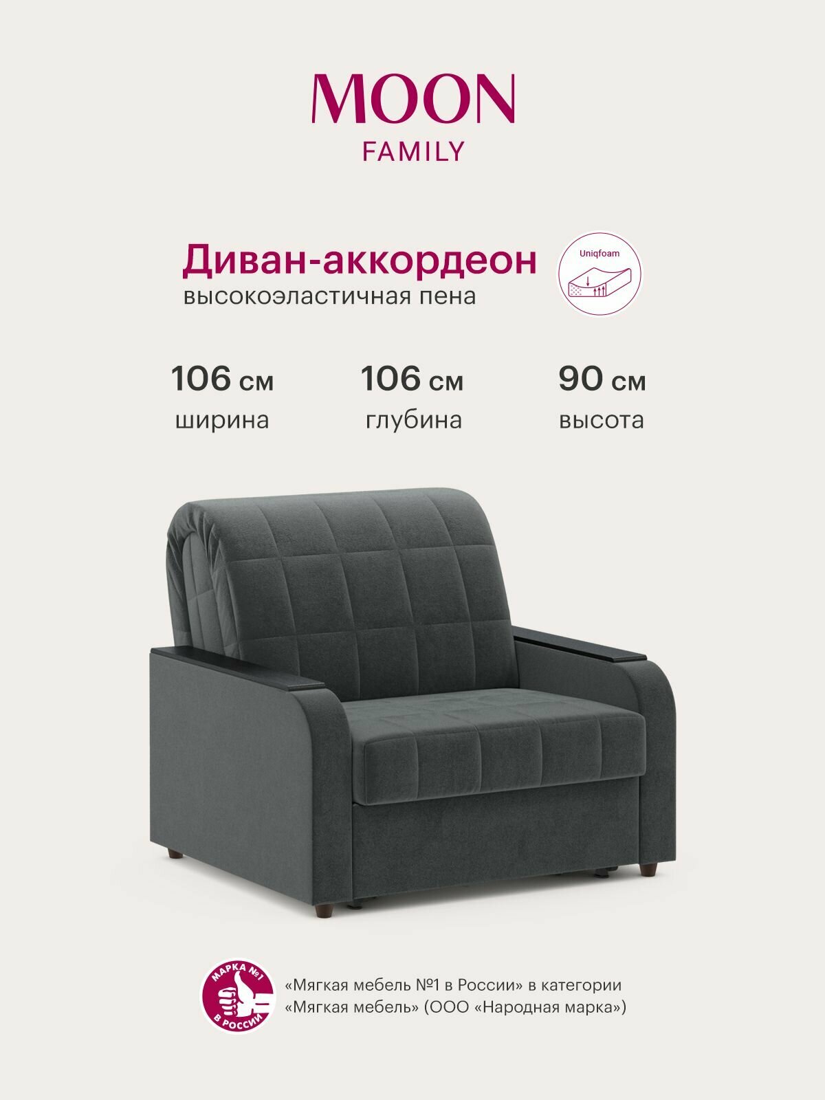 Кресло-кровать раскладное, аккордеон MOON FAMILY 144, графитовый велюр, 106х106х90, спальное место 80х200, Эксклюзивная пена UniqFoam