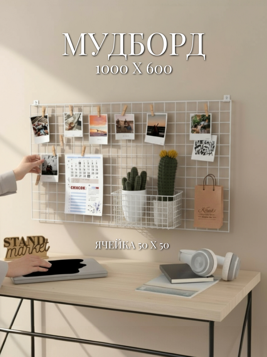 Рамка для фото, Держатель для фото, мудборд, GoodMood 1000х600, ячейка 50х50 мм, цв. белый