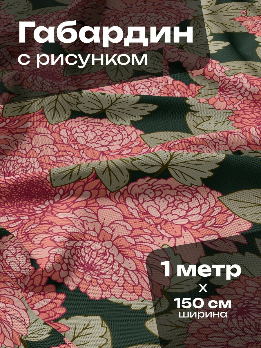 Ткань для шитья и рукоделия Габардин / 1 метр