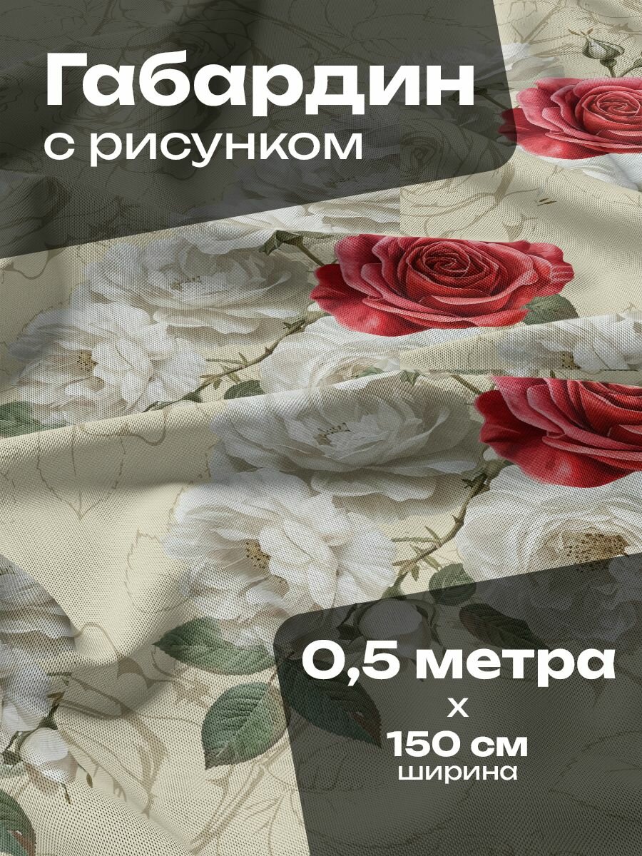 Ткань для шитья и рукоделия Габардин / 0.5 метра