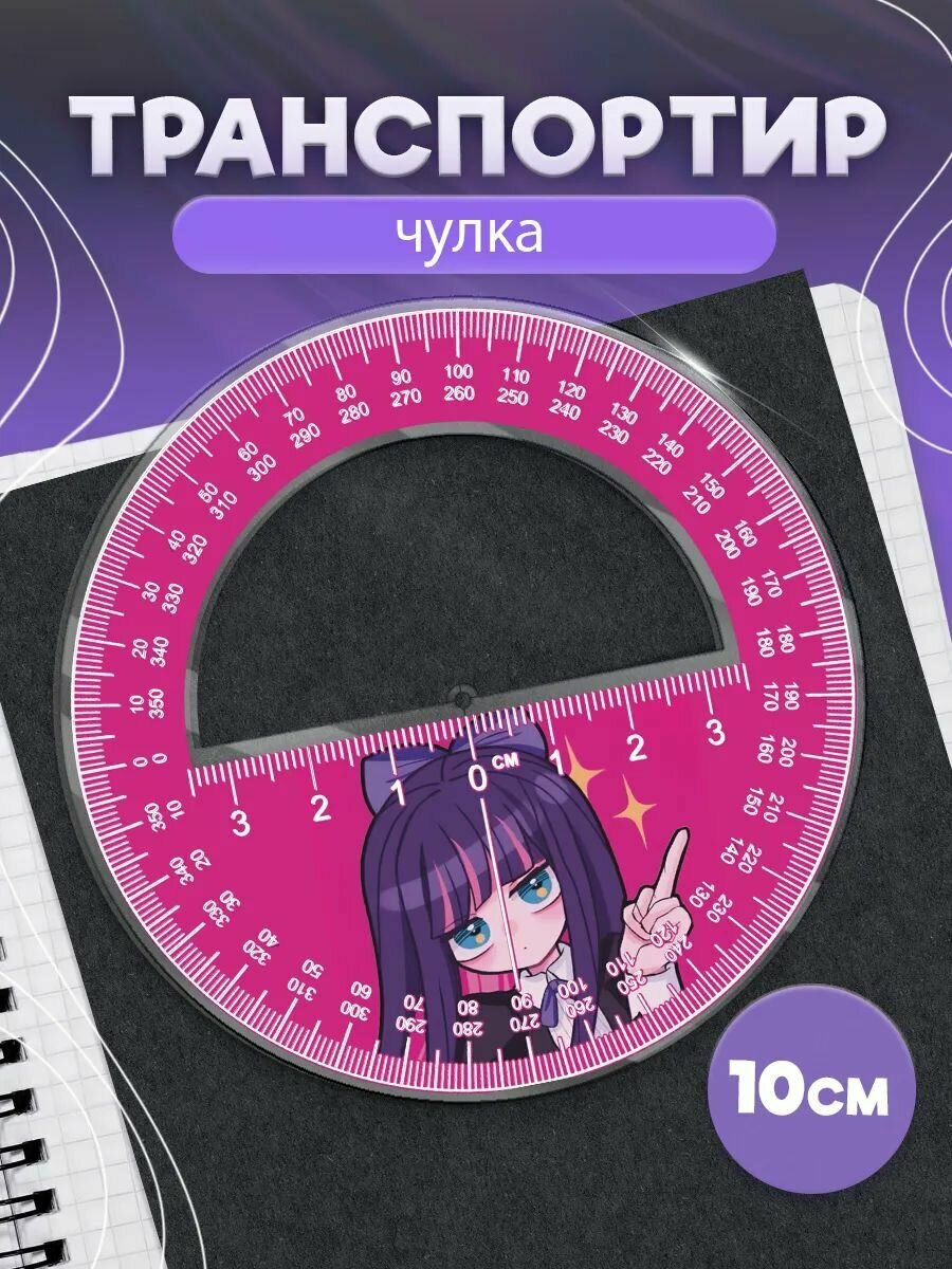 Транспортир школьный Труська и Чулка Panty and Stocking