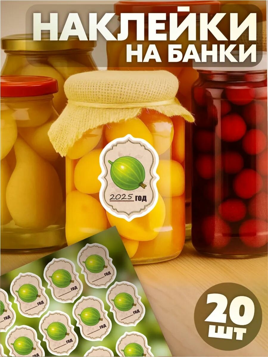 Наклейки на банки с заготовками с вареньем Крыжовникоригинальные, влагостойкие, яркие.