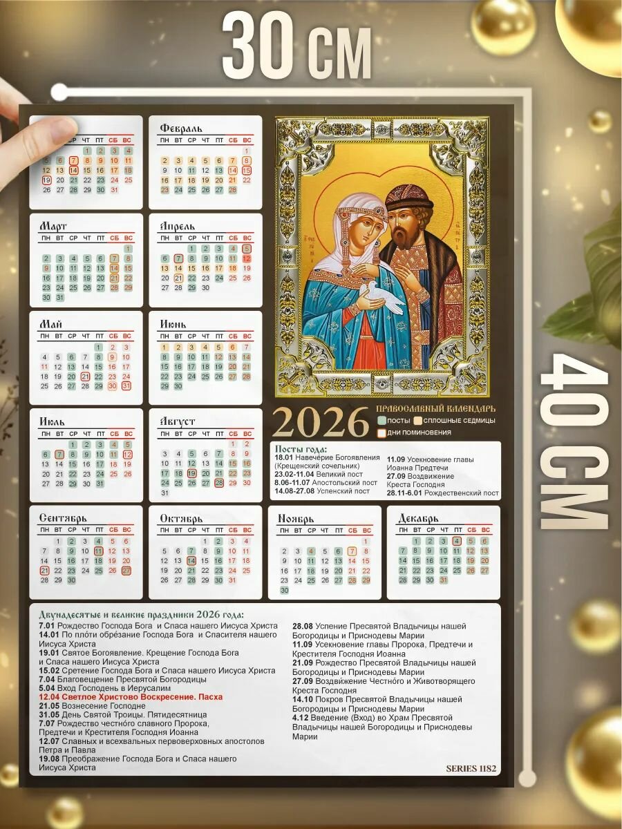 Календарь 2026 Православный святые Пётр и Феврония Муромские