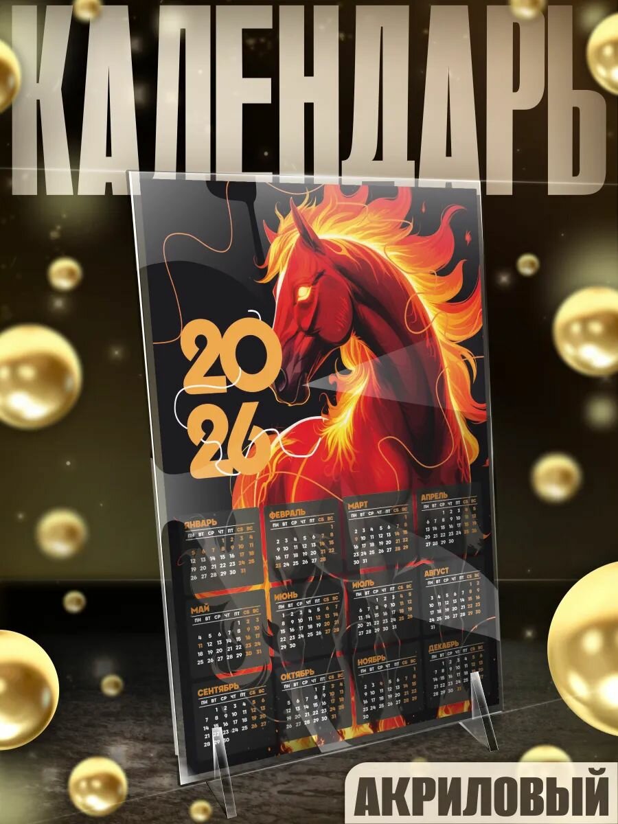 Календарь 2026 настольный огненная лошадь символ 2026 года