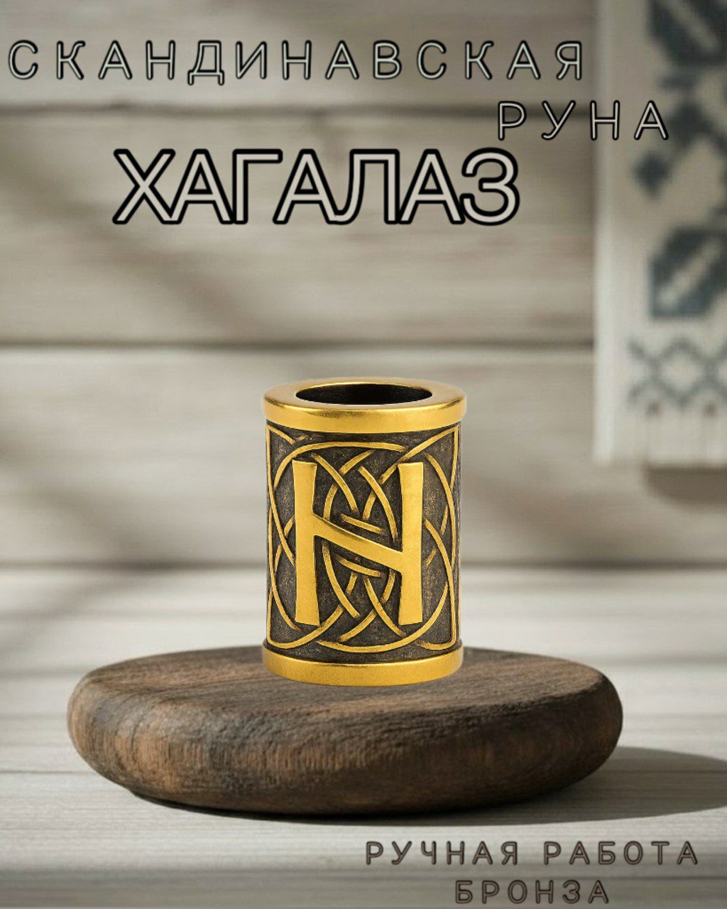 Скандинавская Руна. Хагалаз. Шарм. Бусина. Для браслета, бороды, волос. Бронза.