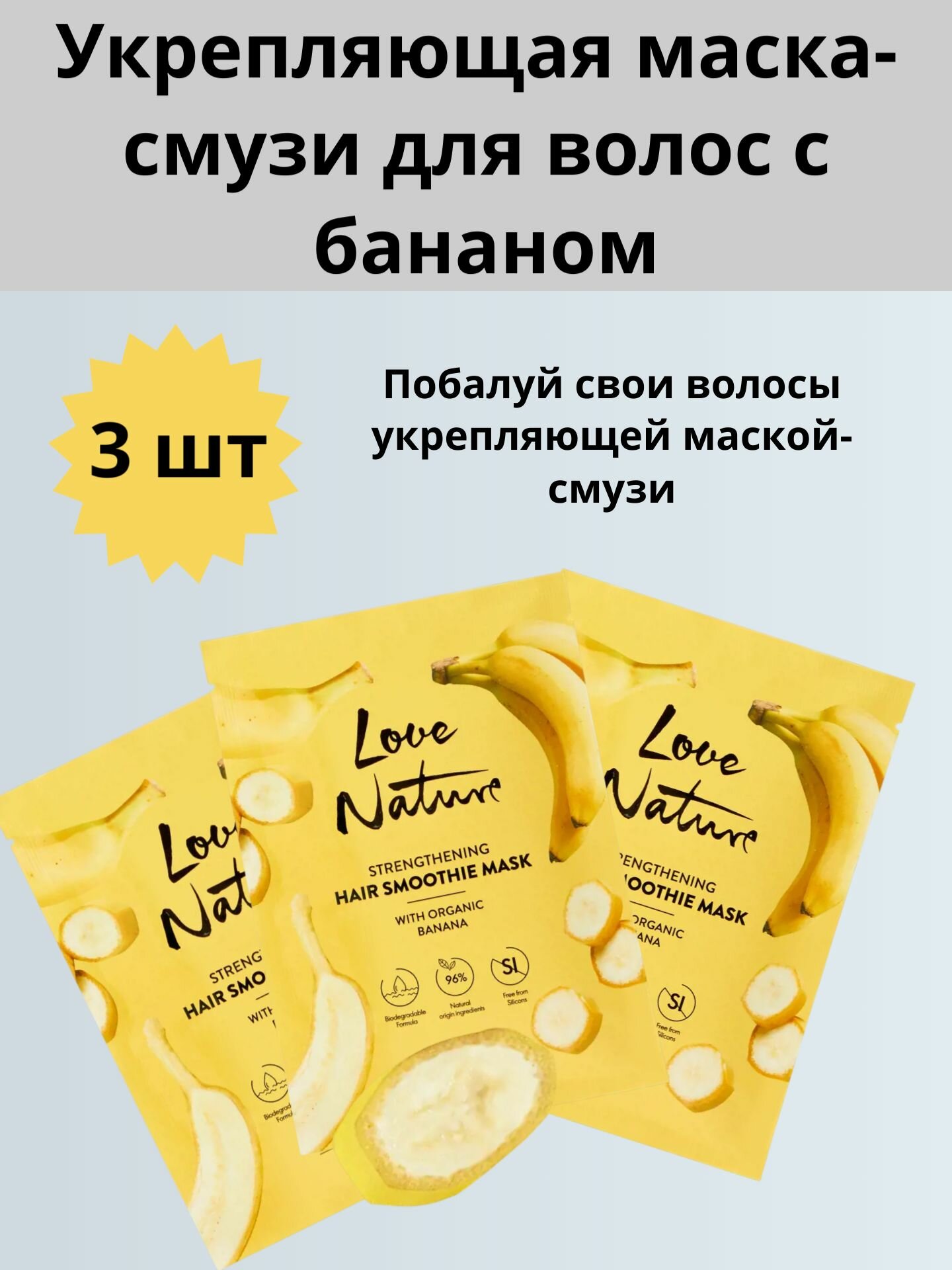 Укрепляющая маска-смузи для волос с органическим бананом