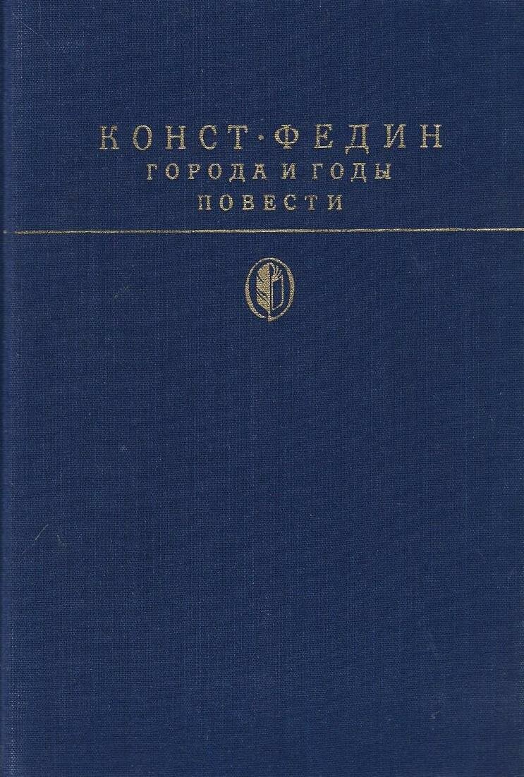 Города и годы. Повести