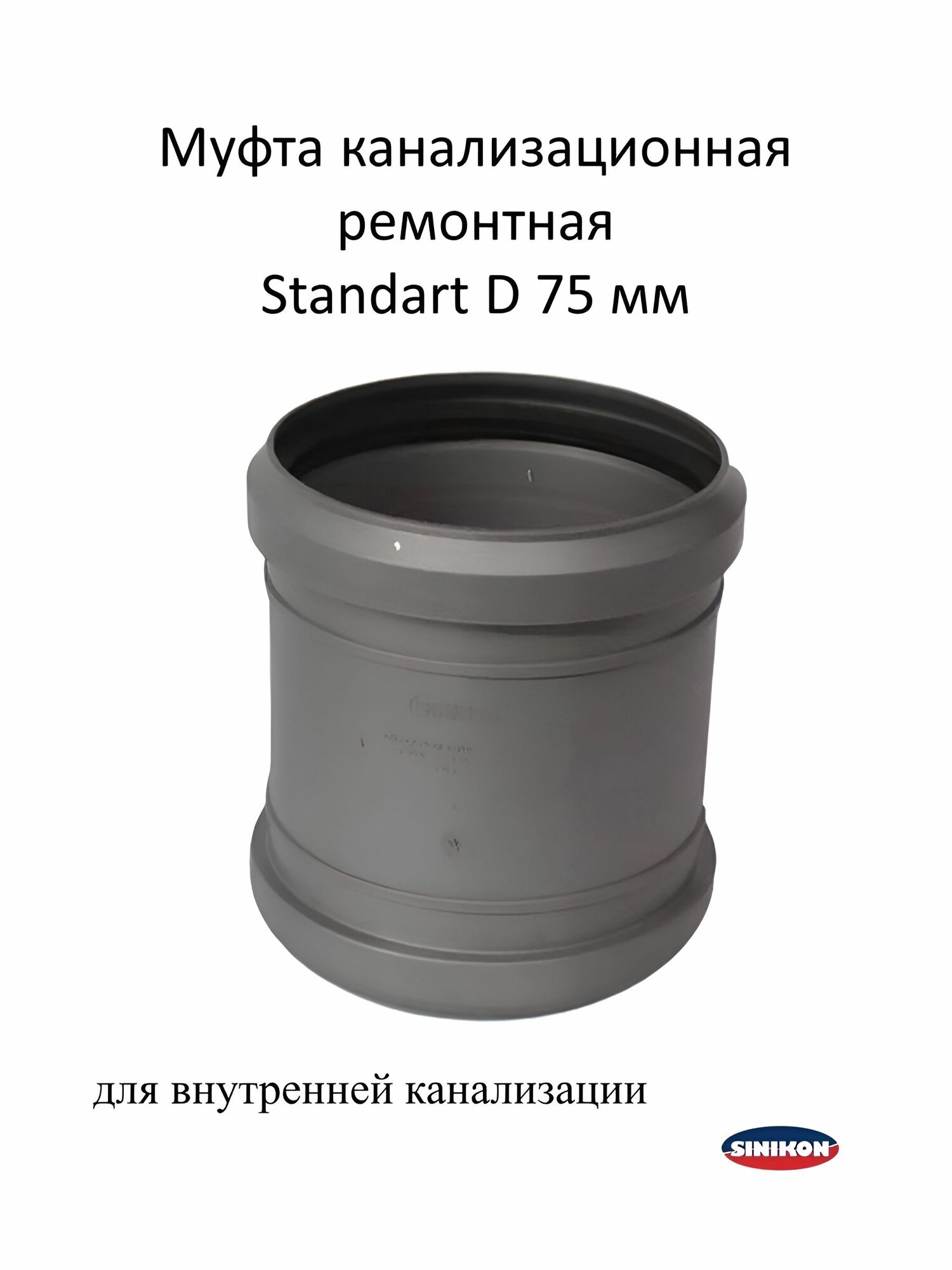 Муфта ремонтная Sinikon Standart 75