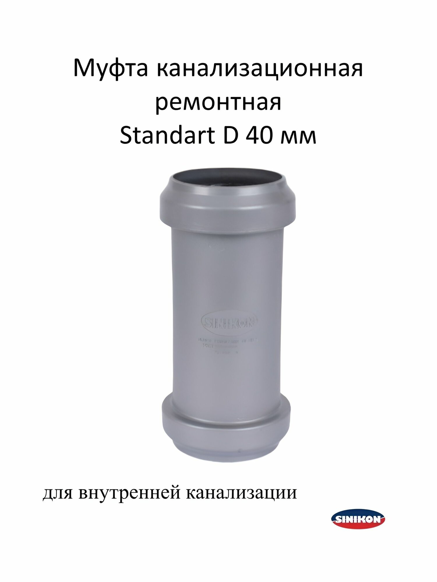 Муфта ремонтная Sinikon Standart D40