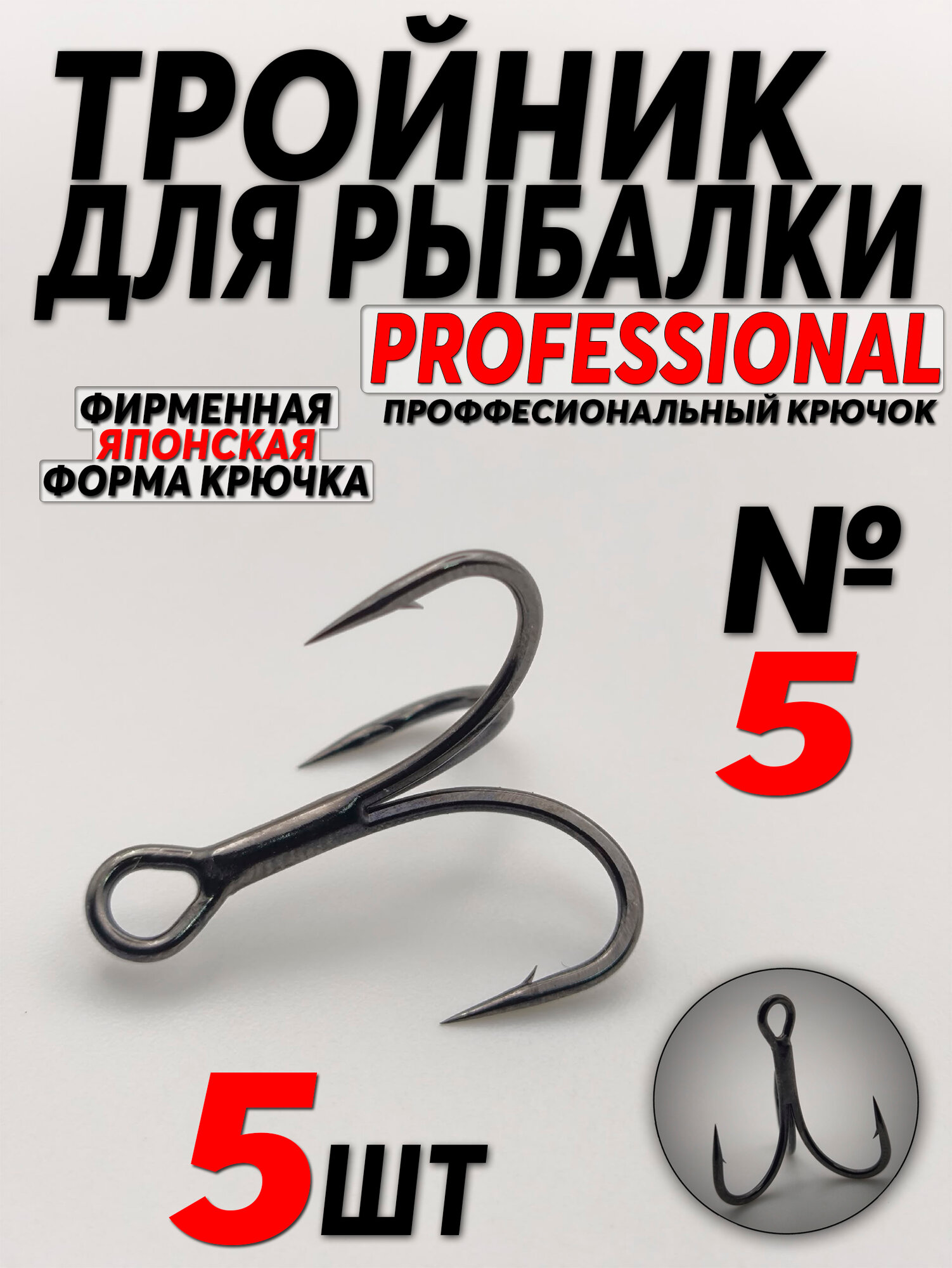 Крючки тройники для рыбалки PROFESSIONAL №5 (5шт) Фирменная Японская форма