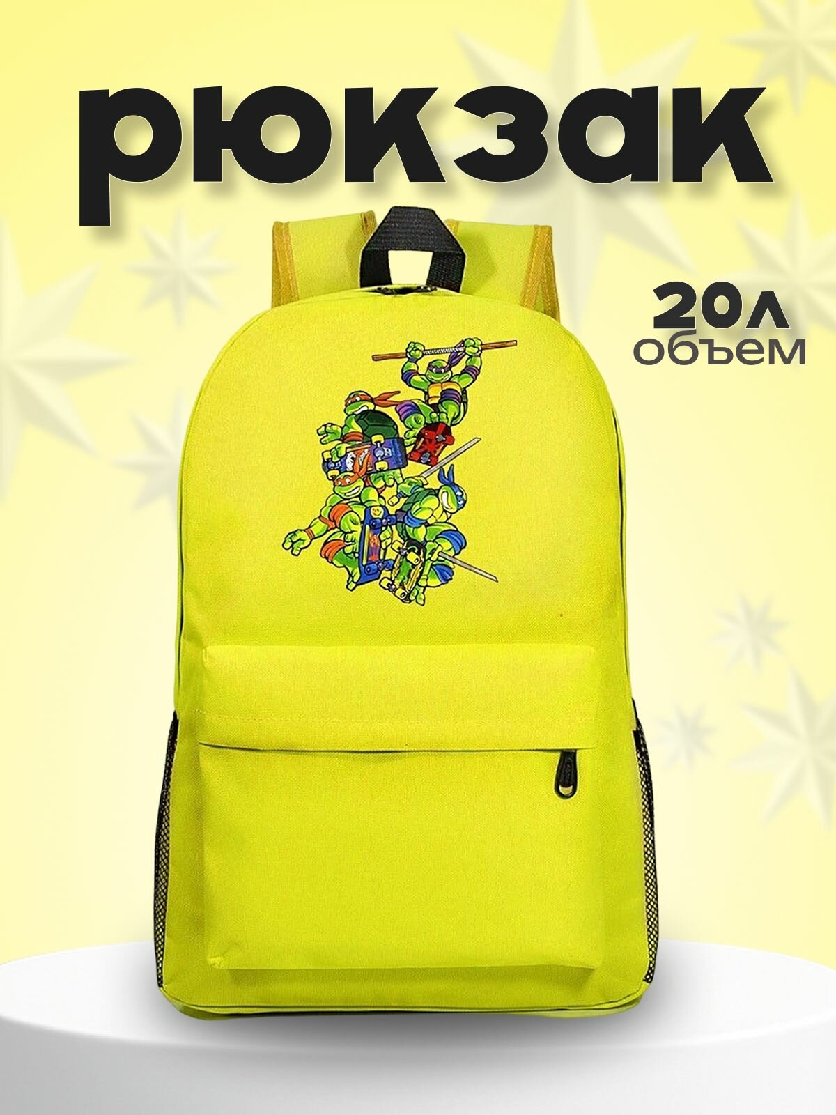 Рюкзак Черепашки ниндзя желтый №1