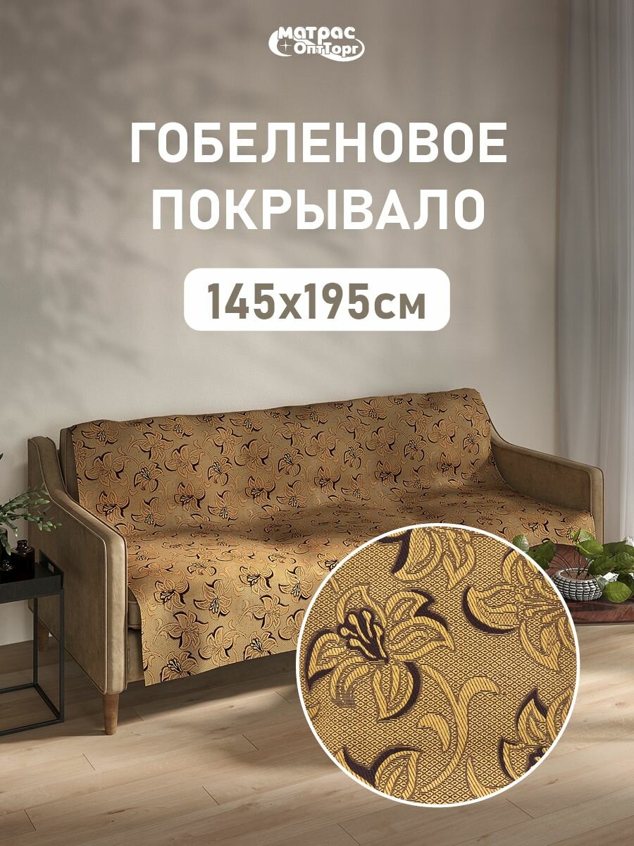 Покрывало МатрасОптТорг Лилии 145 x 195 см