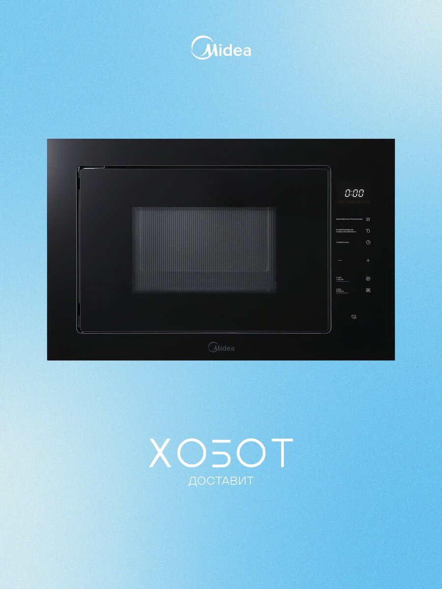 Встраиваемая микроволновая печь Midea MI10257GB