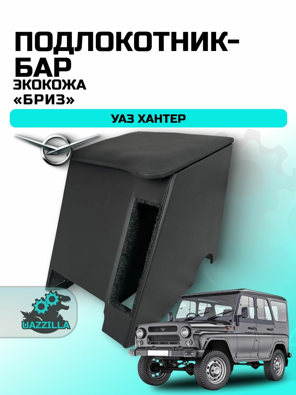 Бар (подлокотник) "Бриз" для УАЗ Хантер (Hunter)